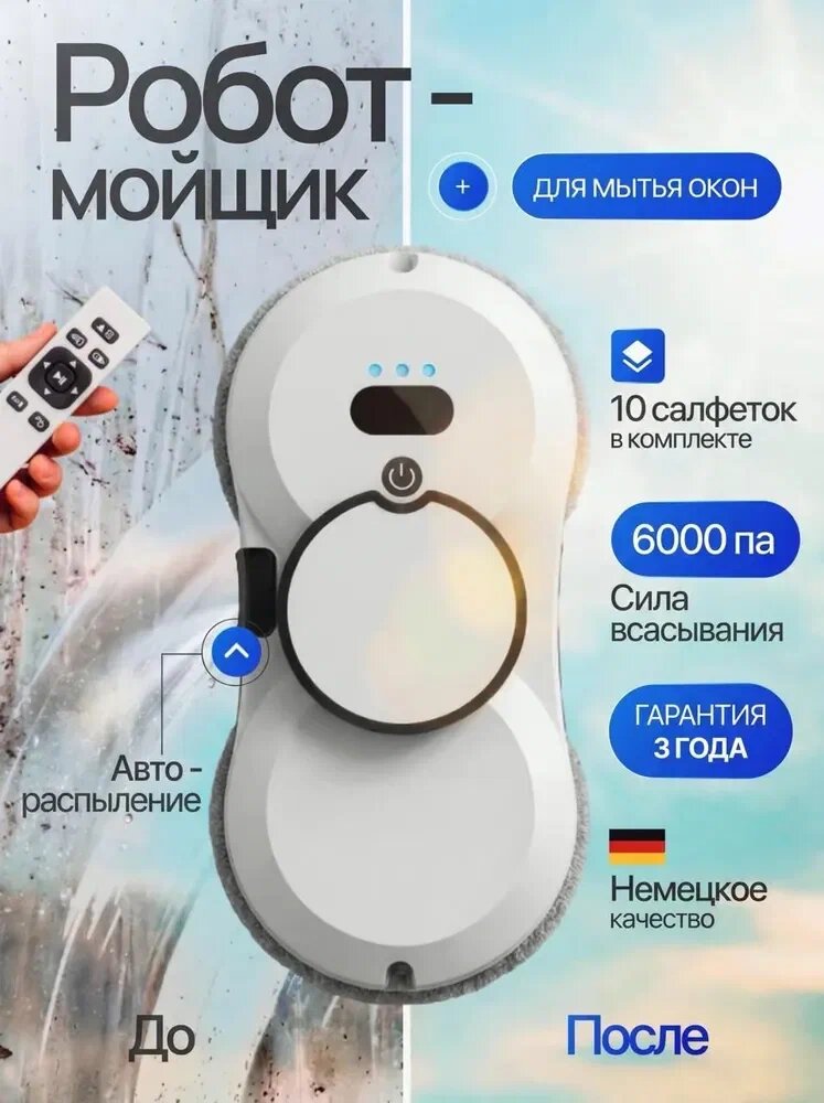 Робот-мойщик для окон, сухой и влажная уборка с распылителем, 6000Па, белый