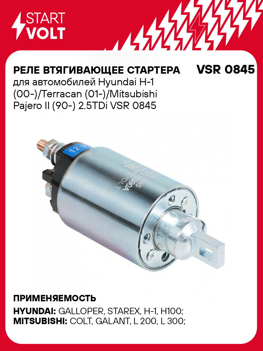 Реле втягивающее стартера для автомобилей Hyundai H-1 (00-)/Terracan (01-)/Mitsubishi Pajero II (90-) 2.5TDi VSR 0845 StartVolt