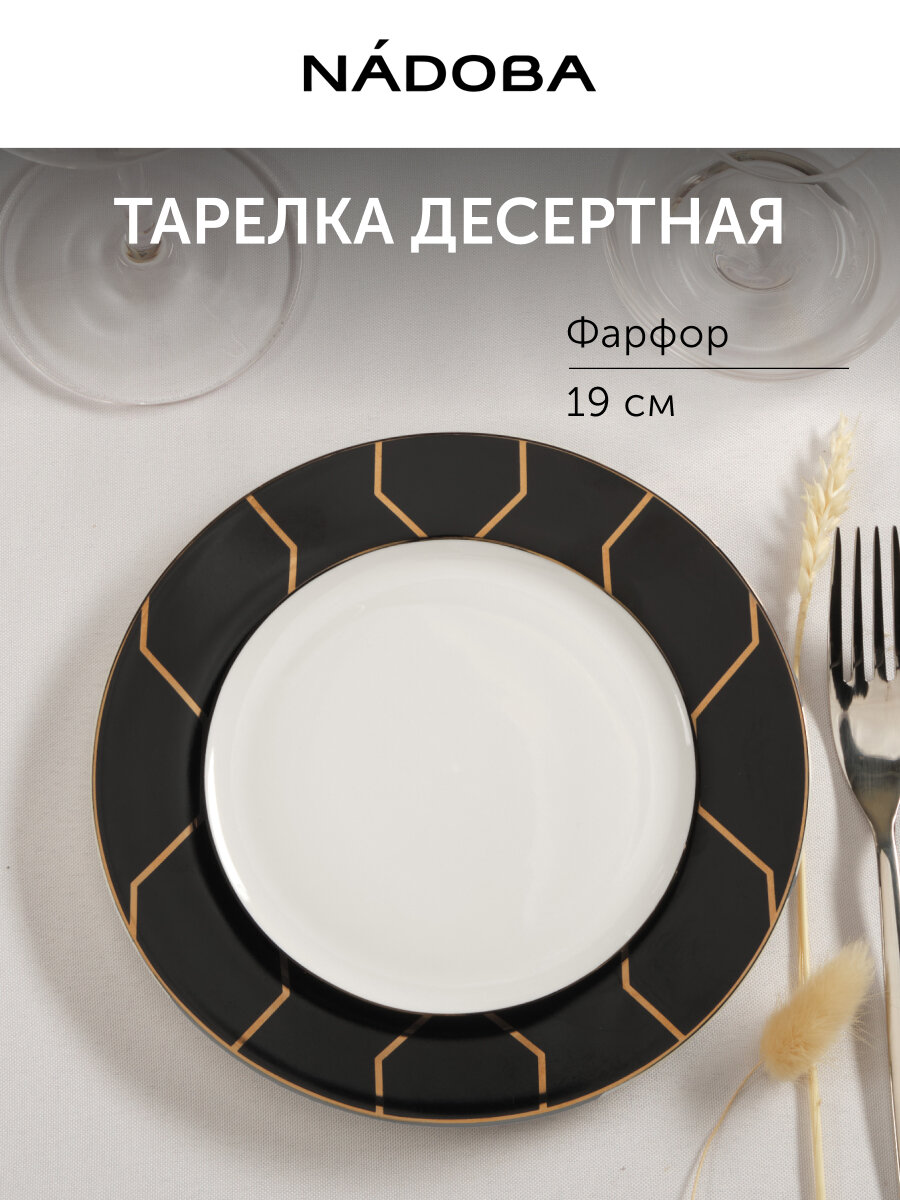 Тарелка десертная NADOBA,19 см, фарфоровая, золотой/черный, для закуски, СВЧ, посуда для сервировки, подарочная упаковка