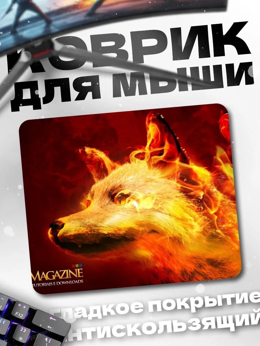 Коврик для мыши Огненный волк