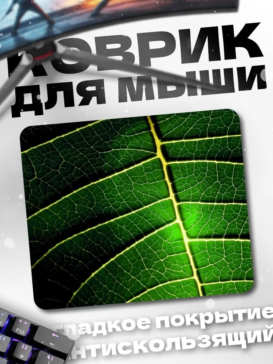 Коврик для мыши Зеленый лист