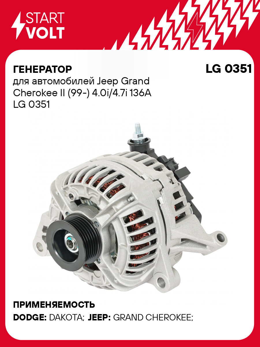 Генератор для автомобилей Jeep Grand Cherokee II (99-) 136 А LG 0351