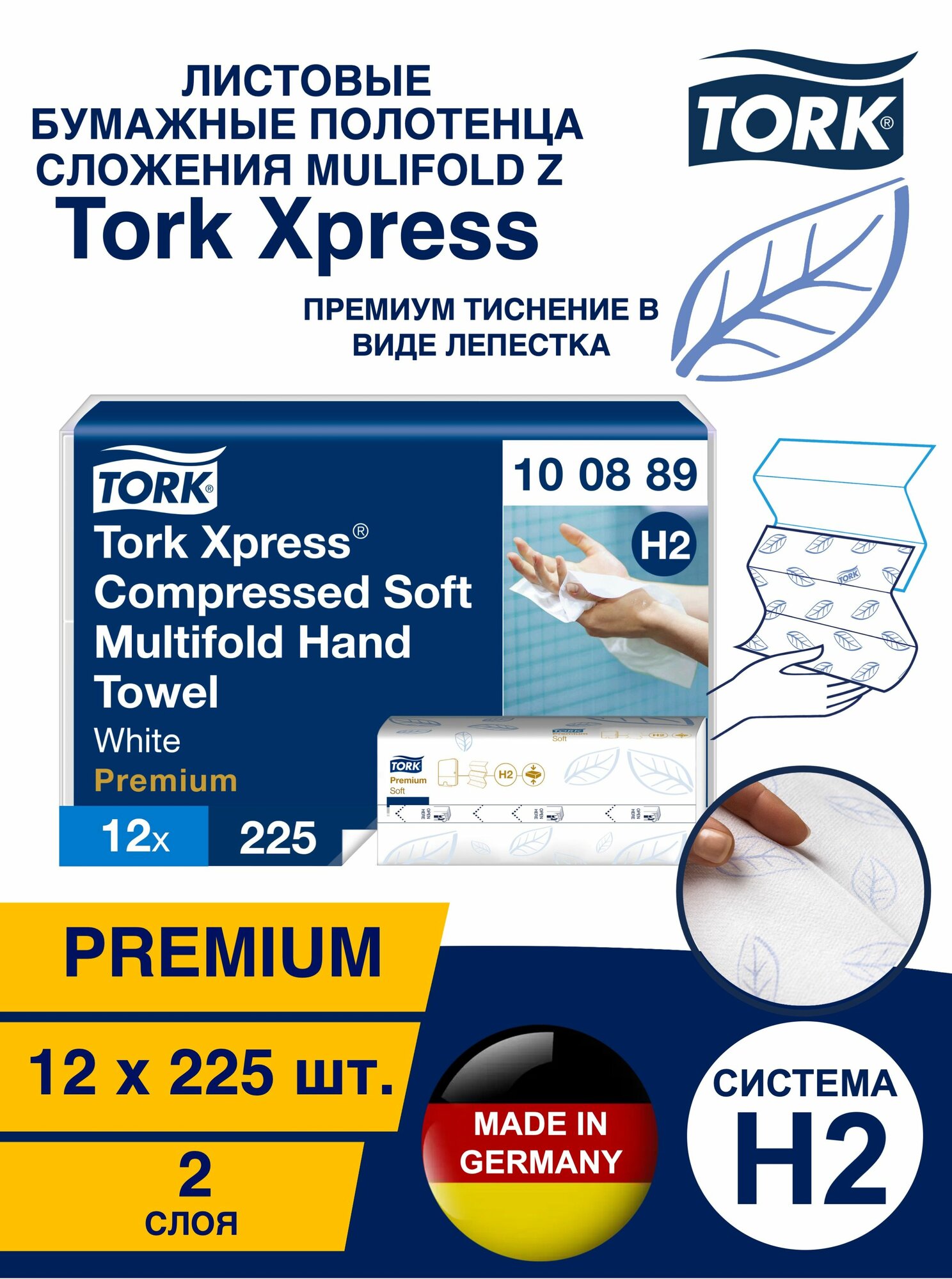 Бумажные листовые полотенца Tork Multifold спрессованные; система: H2; 2 слоя, 12 пачек по 225 листов, 100889