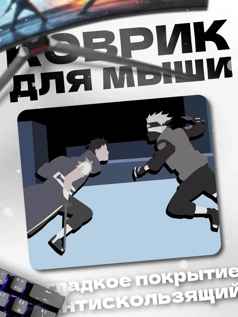 Коврик для мыши Какаши против Саске