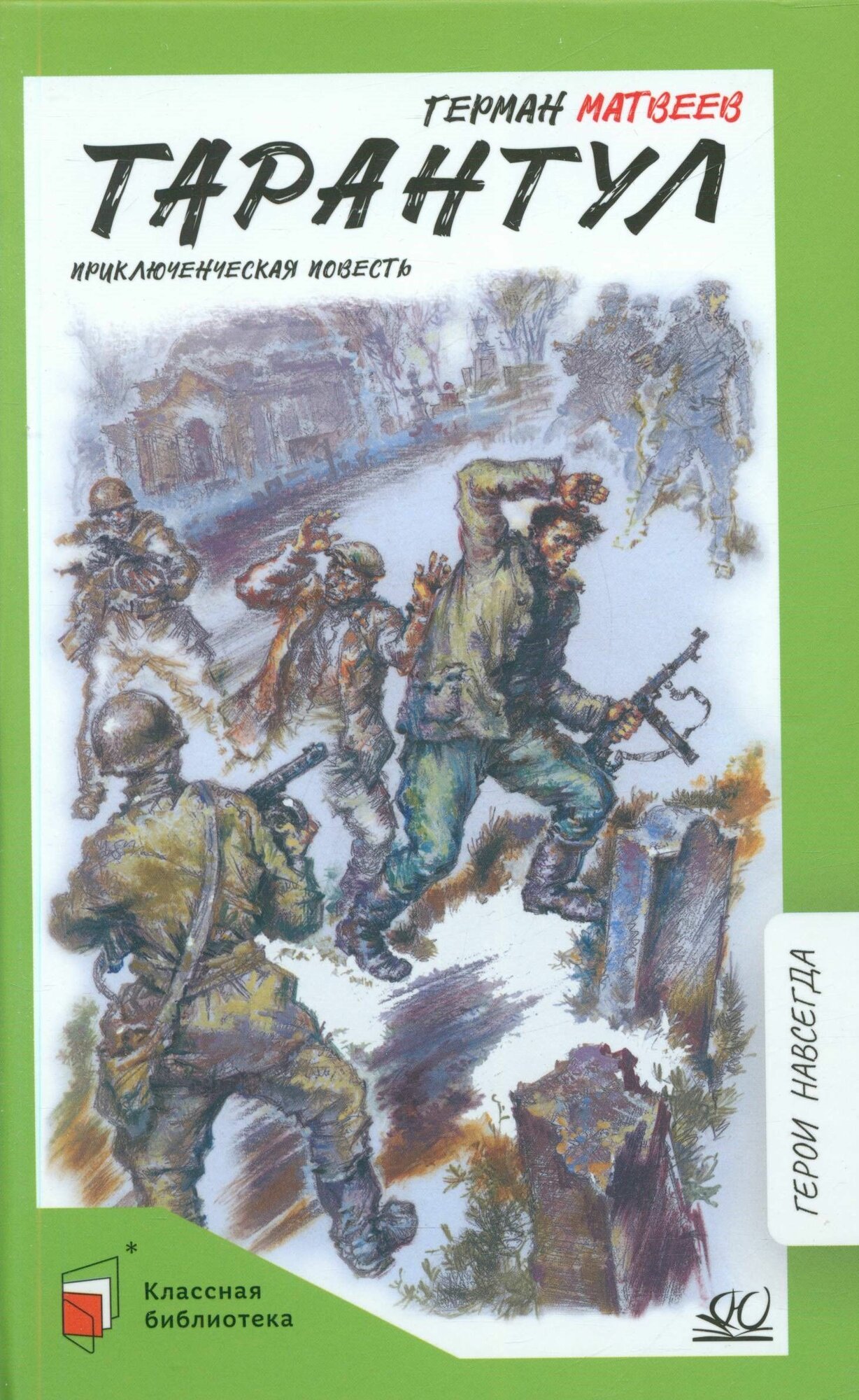 Матвеев: Тарантул. Серия Классная библиотека.