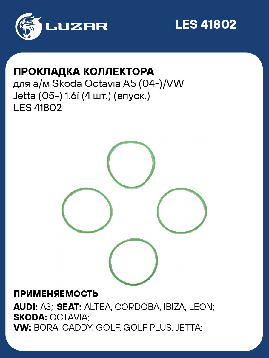 Прокладка коллектора для а/м Skoda Octavia A5 (04-)/VW Jetta (05-) 1.6i (4 шт.) (впуск.) LES 41802 LUZAR