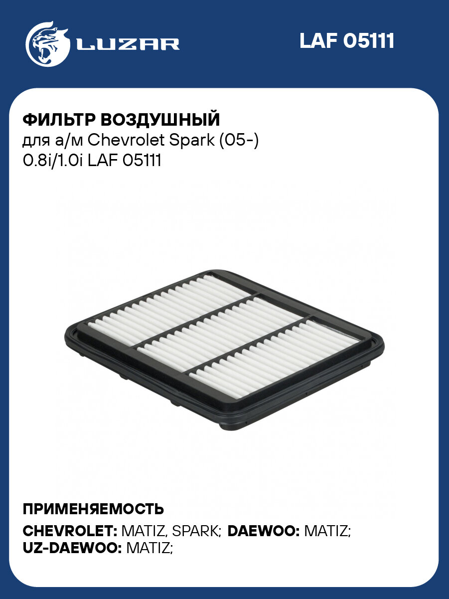 Фильтр воздушный для а/м Chevrolet Spark (05-) 0.8i/1.0i LAF 05111 LUZAR