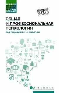 Столяренко Л. Д. "Общая и профессиональная психология" Среднее профессиональное образование "Феникс"