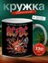 Кружка ACDC 27,