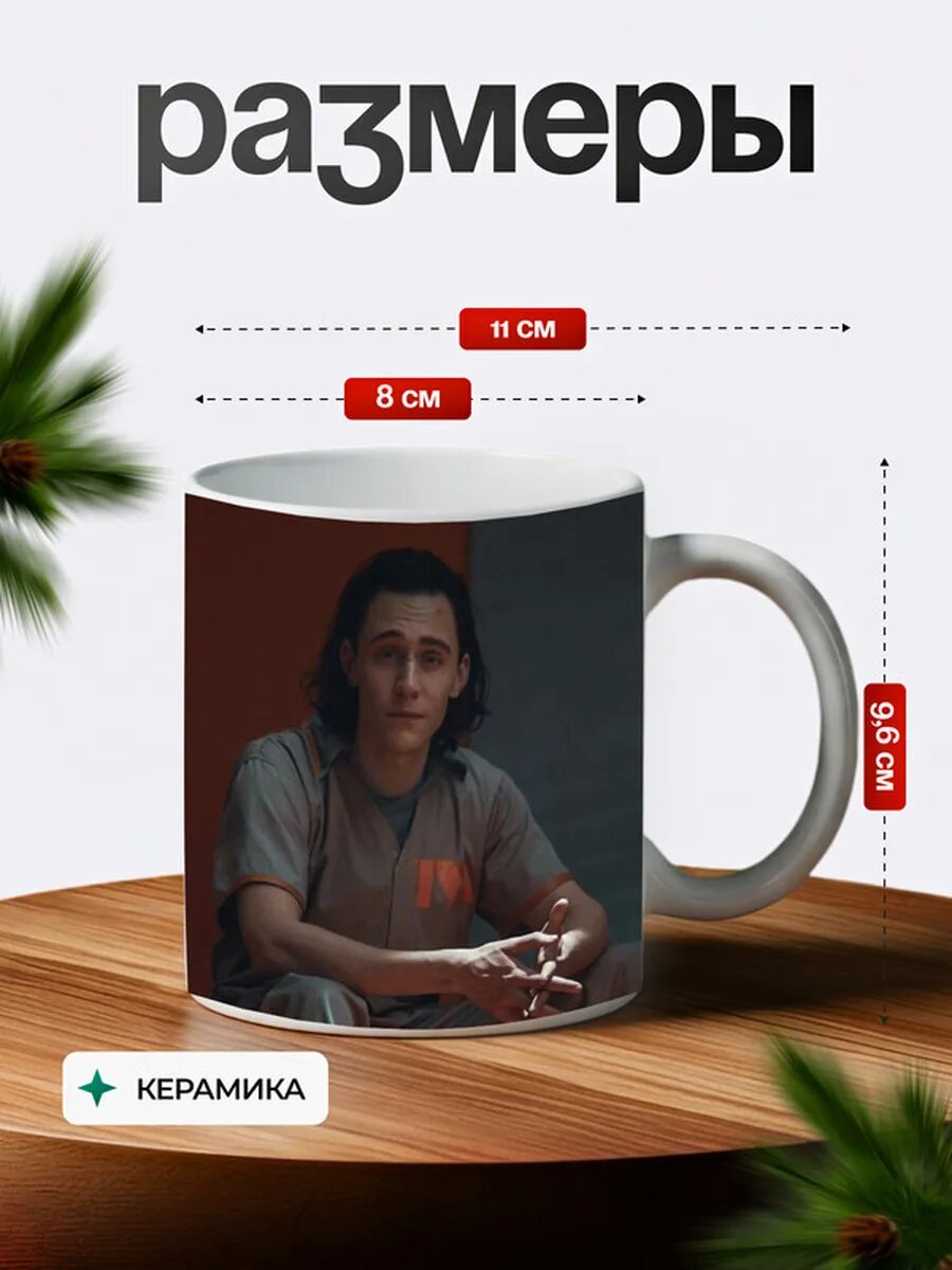 Кружка Локи 16, — фото 1