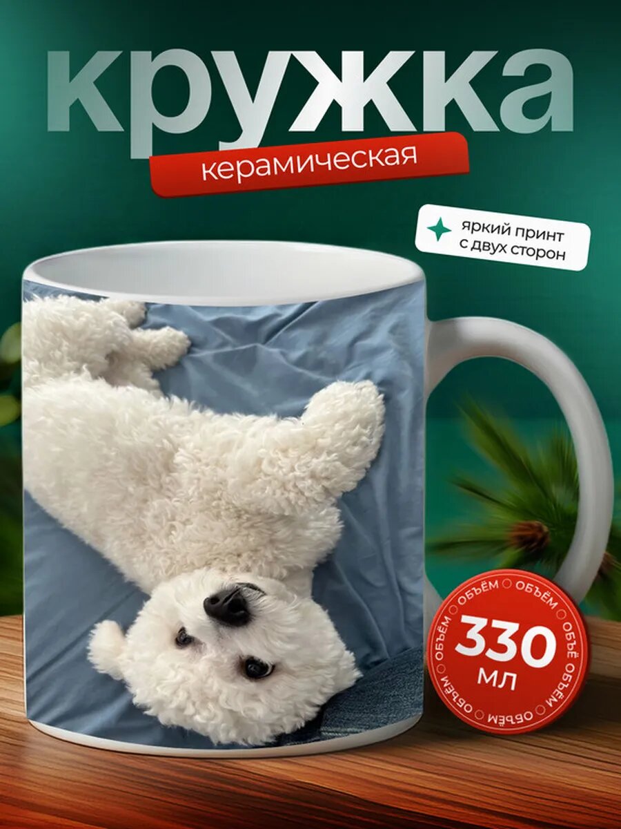 Кружка Бишон фризе 12,