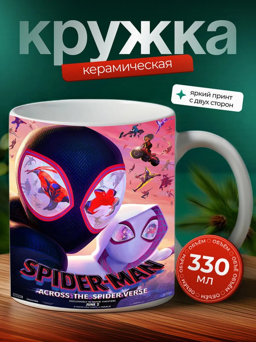 Кружка Человек-паук Паутина вселенных 26,