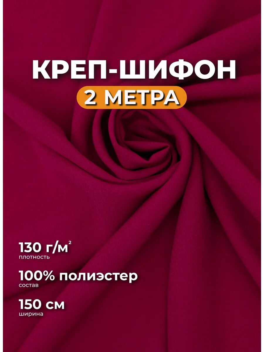 Креп шифон белый 2 метра ткань для шитья 120г/м2 отрез для рукоделия 200x150см
