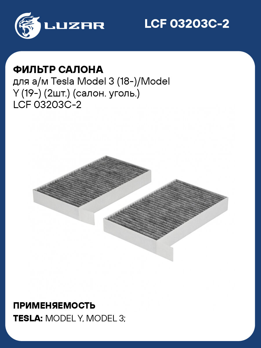 Фильтр салона для а/м Tesla Model 3 (18-)/Model Y (19-) (2шт.) (салон. уголь.) LCF 03203C-2 LUZAR