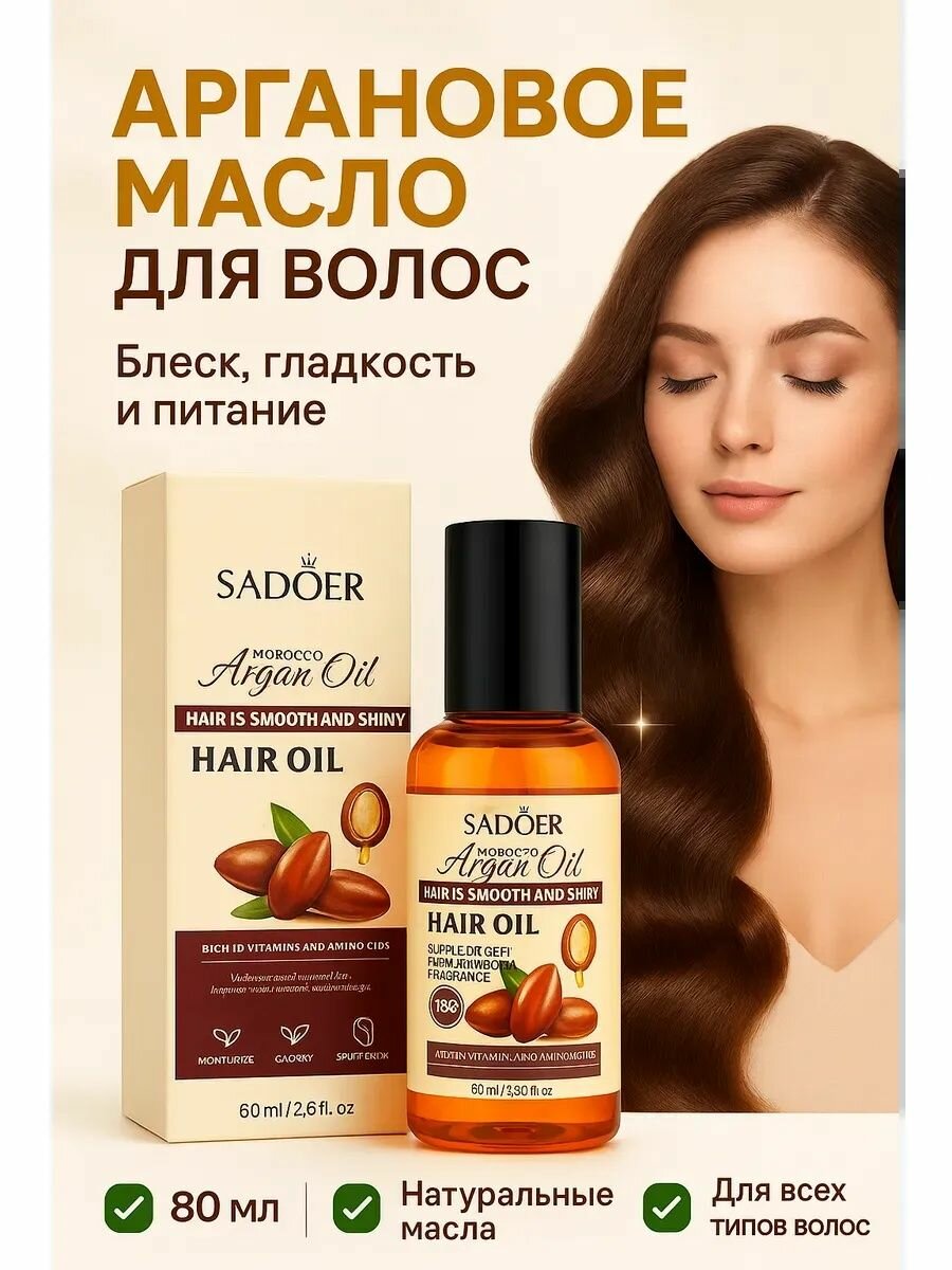 Масло для волос аргановое 80 мл Спрей для ухода за волосами SADOER с аминокислотами