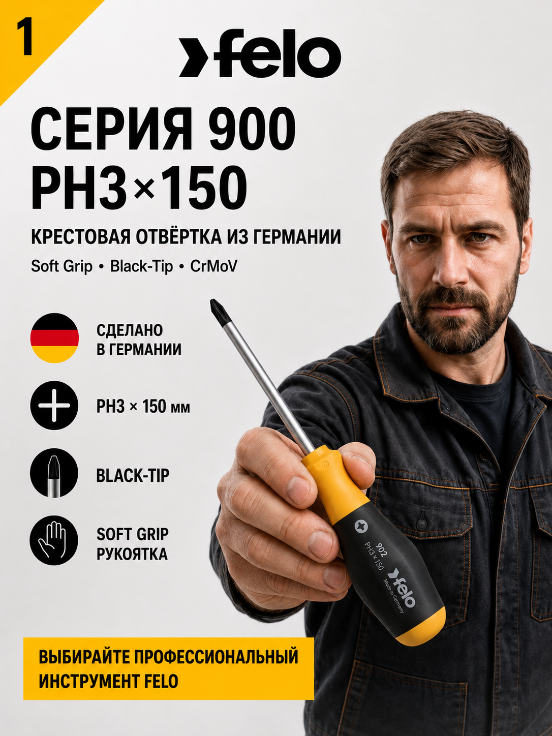 Отвертка крестовая PH3, стержень 150 мм , Felo Германия 90230510