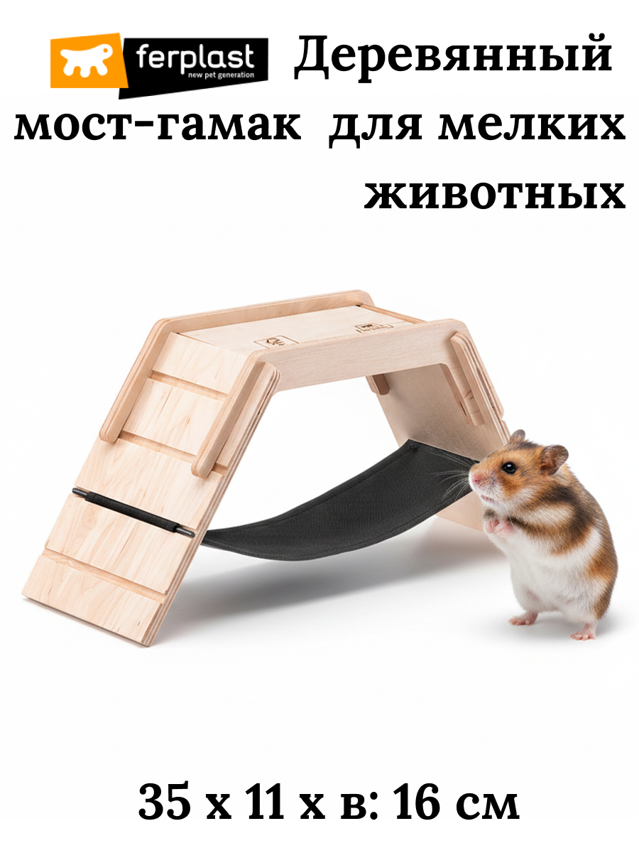 Игрушка-мостик для хомяков и мышей с лесенкой и гамаком Ferplast ARCADE BRIDGE, 35x11xh16 см