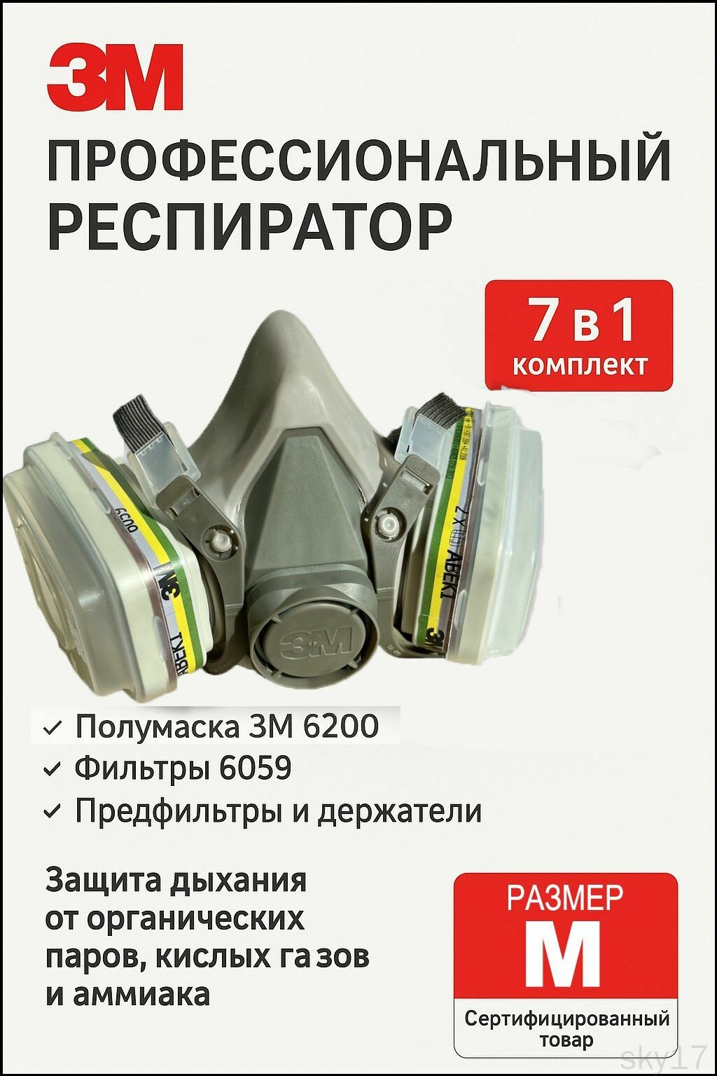 Респиратор профессиональный 3М от химии, пыли, для покраски, строительный с угольными фильтрами