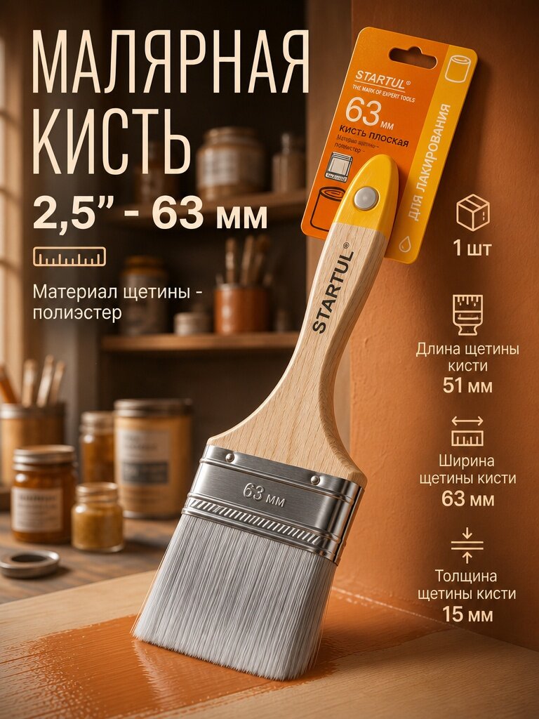 Кисть малярная плоская STARTUL Master 63 мм, синтетическая щетина (ST0109-63)