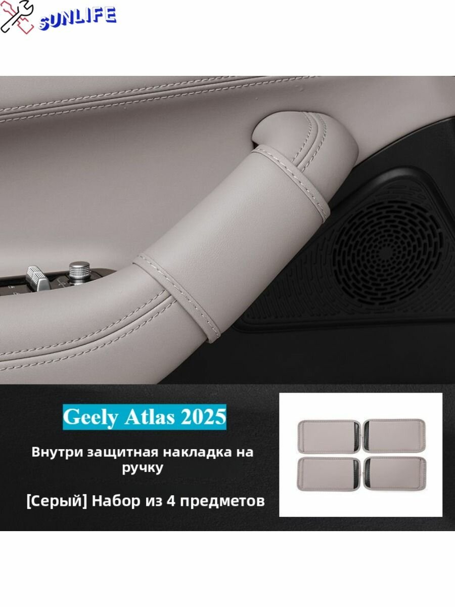Geely Atlas 2025 Защитные Накладки На Дверные Ручки
