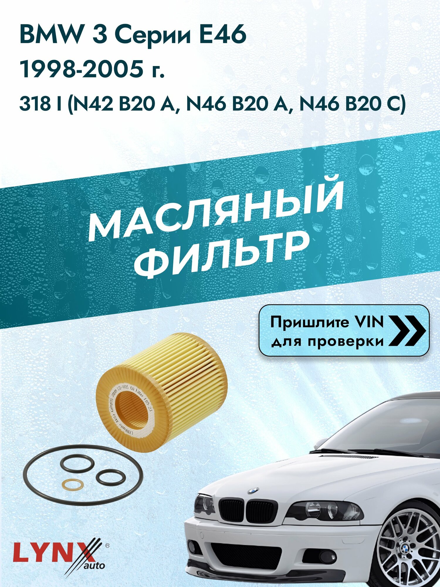 Масляный фильтр для BMW 3 серии E46 1998-2005г. Двигатель 2 (N42B20A, N46B20A) LYNXauto БМВ 3 серия