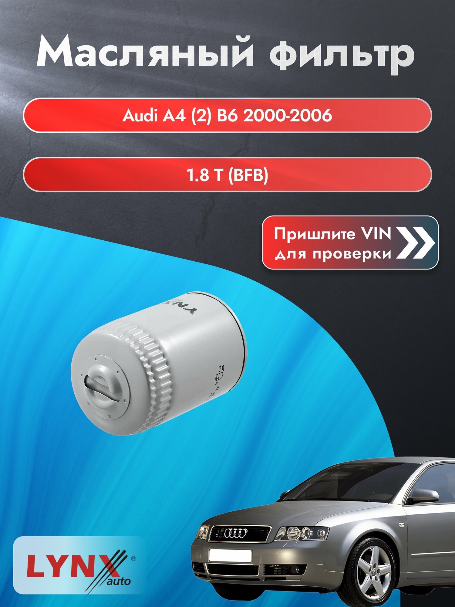 Масляный фильтр для Audi A4 (2) B6 2000-2006г. Двигатель 1.8 (AVJ, BEX) LYNXauto Ауди А4