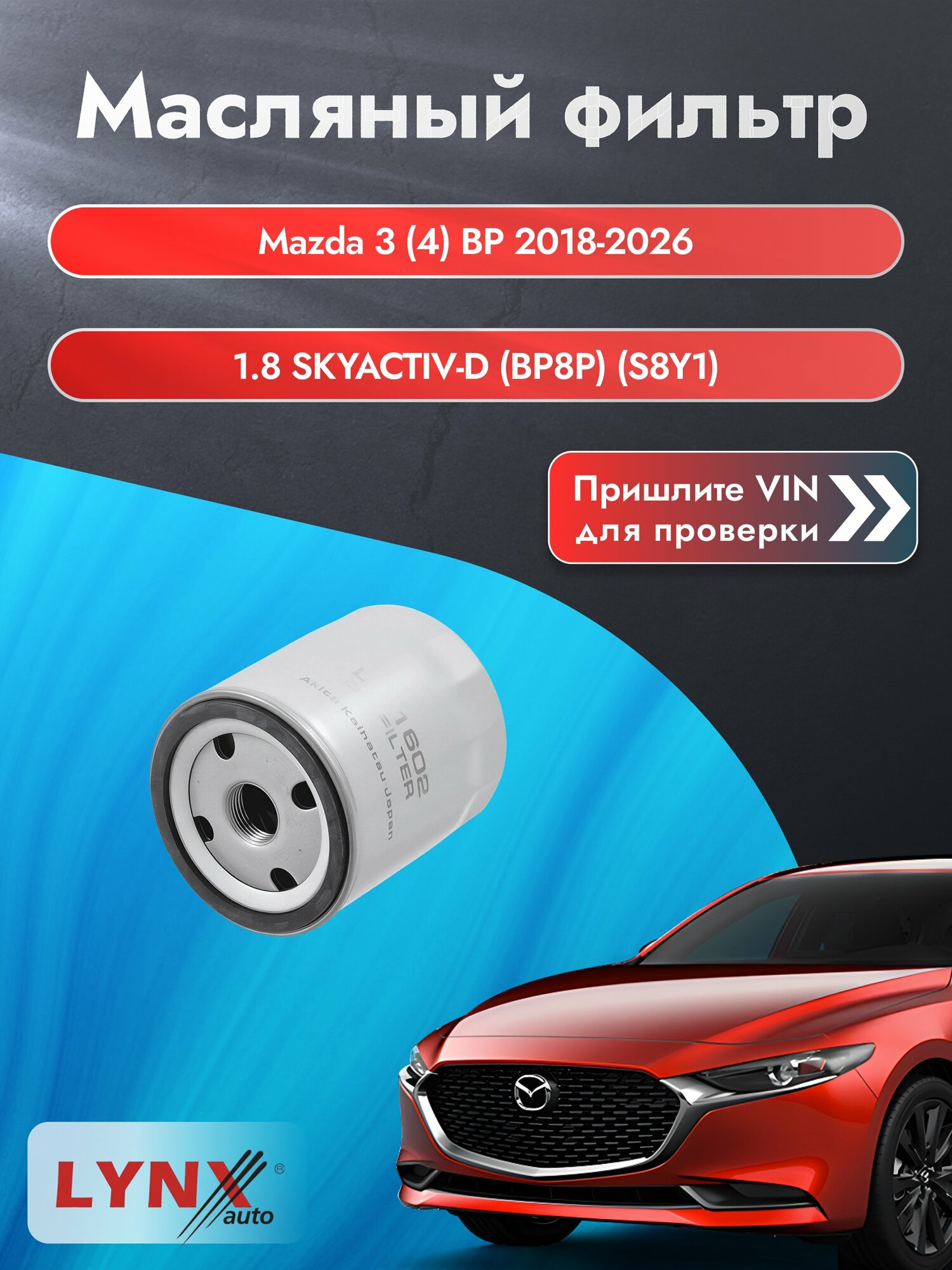 Масляный фильтр для Mazda 3 (4) BР 2018-2026г. Двигатель 1.8 (S8Y1) LYNXauto Мазда 3 Хэтчбек