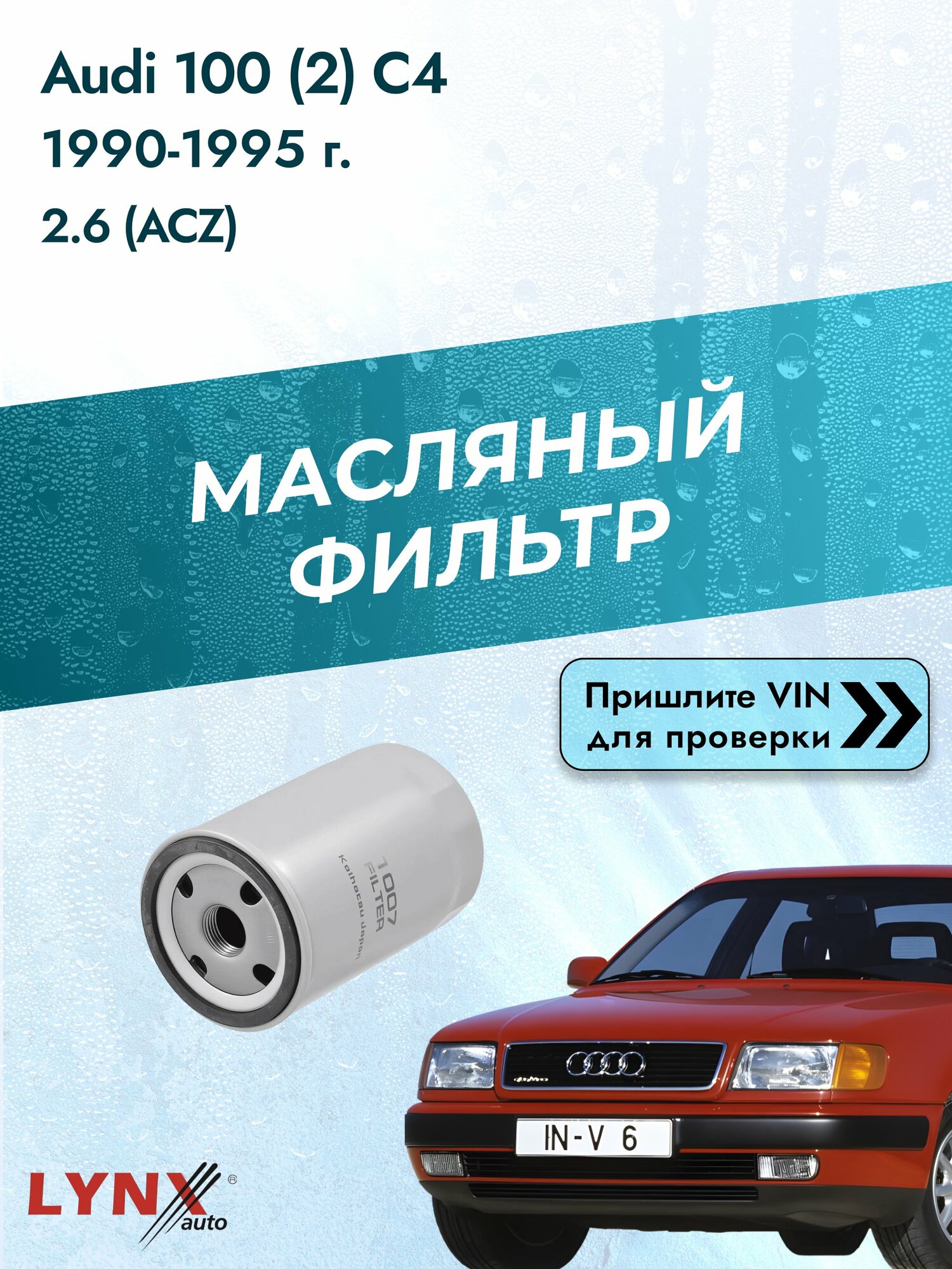 Масляный фильтр для Audi 100 (2) С4 1990-1995г. Двигатель 2.6 (ABC, ACZ) LYNXauto Ауди Универсал