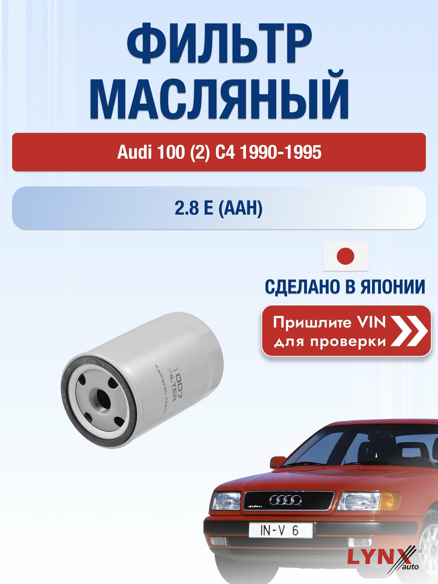 Масляный фильтр для Audi 100 (2) С4 1990-1995г. Двигатель 2.8 (AAH) LYNXauto Ауди Универсал
