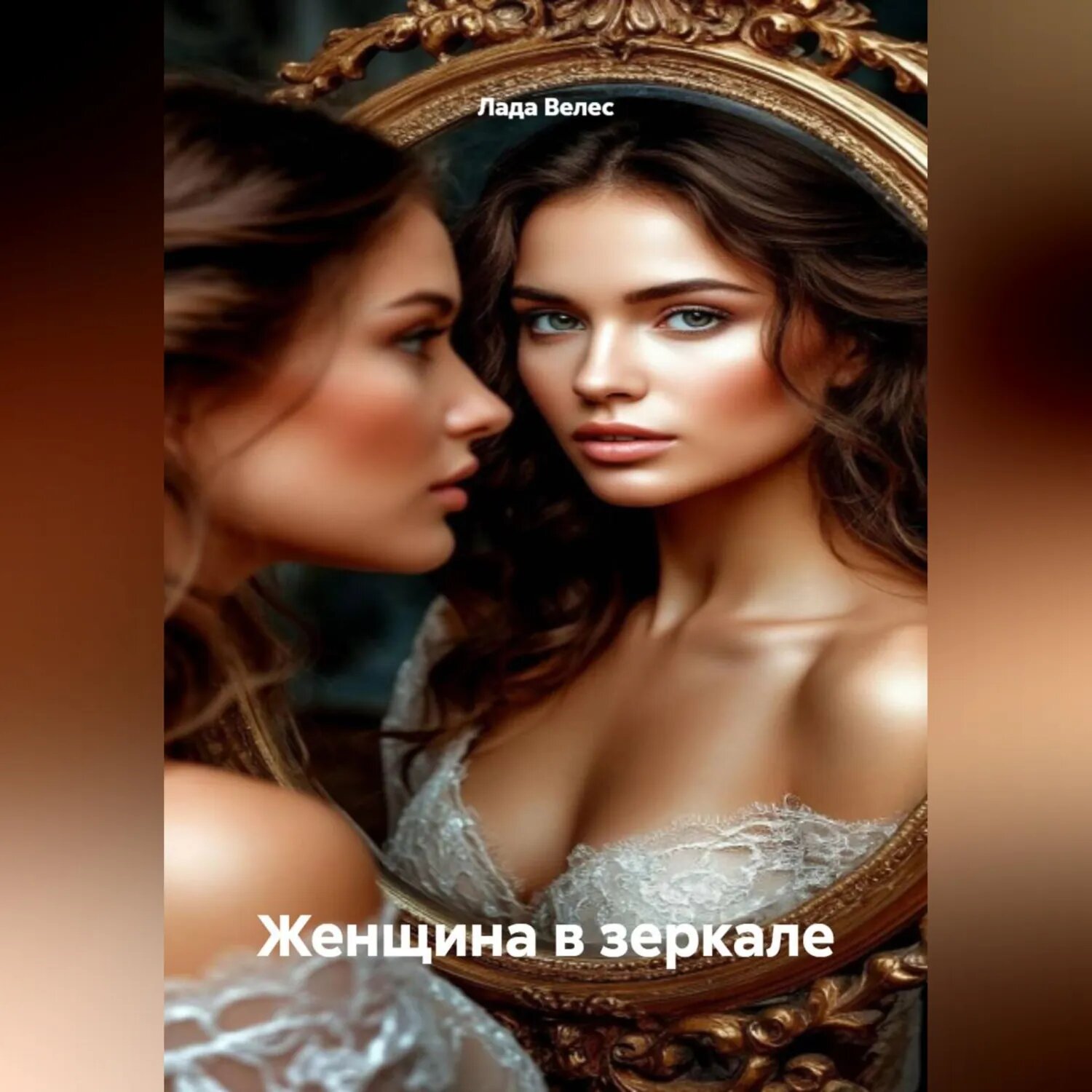 Женщина в зеркале [Аудиокнига]