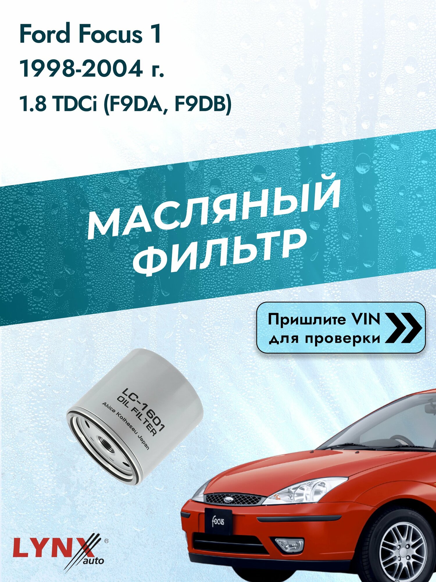 Масляный фильтр для Ford Focus 1 1998-2004г. Двигатель 1.8 (F9DA, F9DB) LYNXauto Форд Фокус Хэтчбек