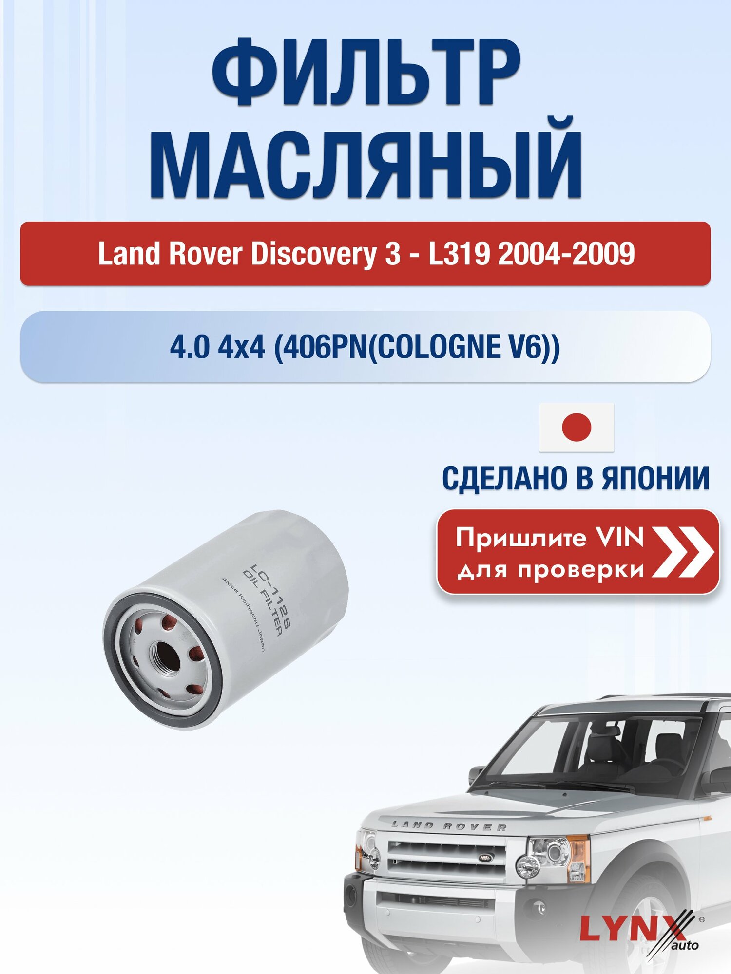 Масляный фильтр для Land Rover Discovery 3 - L319 2004-2009г. Двигатель 4 (406PN(COLOGNE V6)) LYNXauto Ленд Ровер