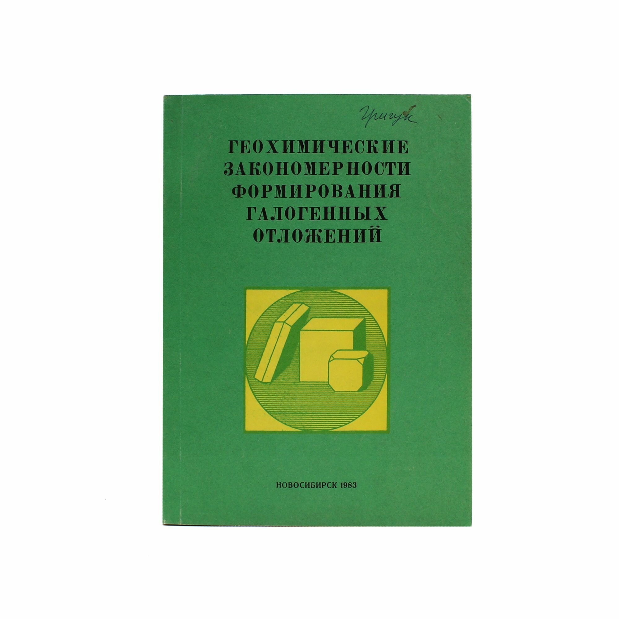 Геохимические закономерности формирования галогенных отложений