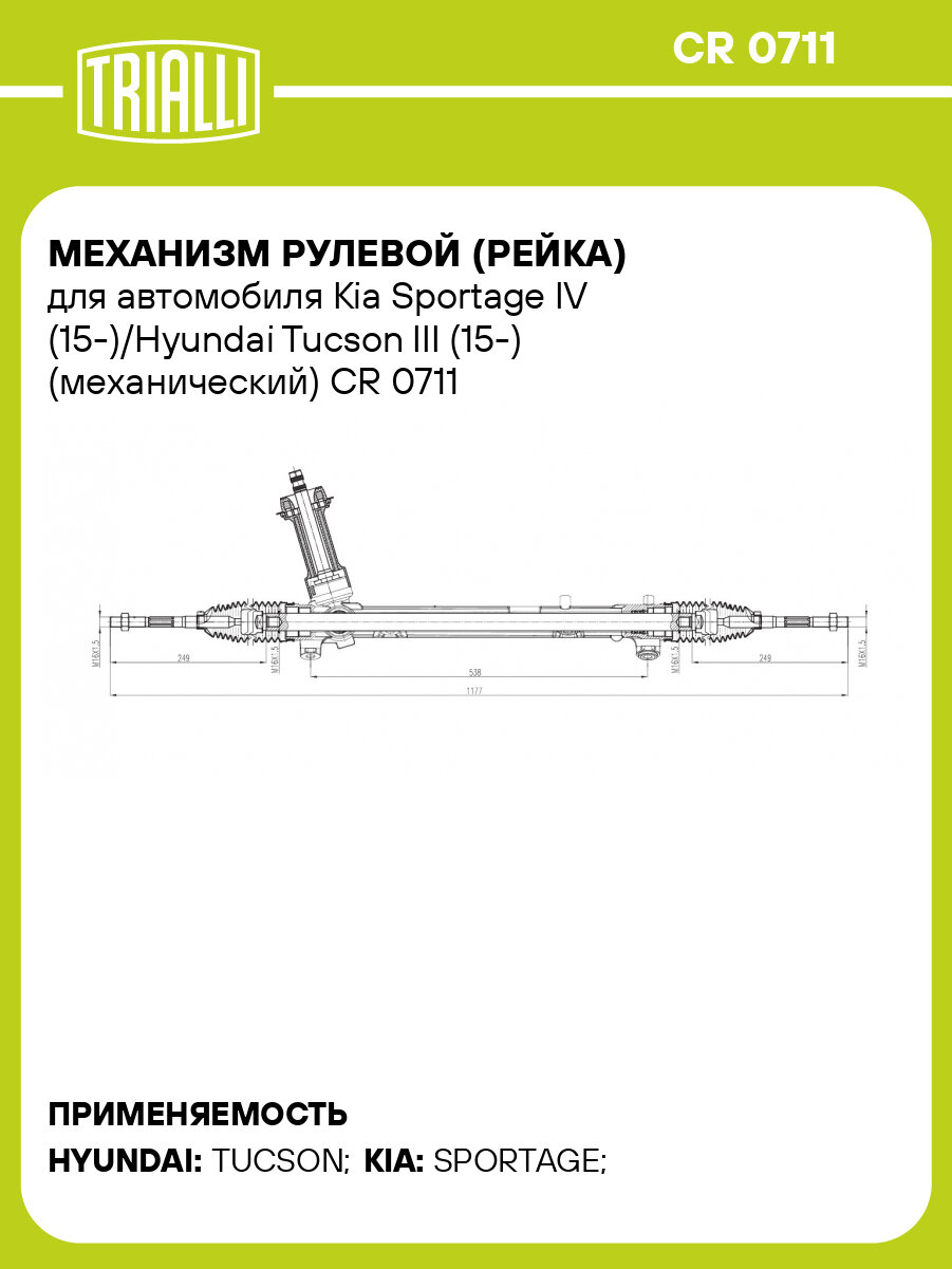 Рулевая рейка Kia Sportage IV (15-)/Hyundai Tucson III (15-) (механическая) в сборе с тягами и пыльниками (CR 0711)