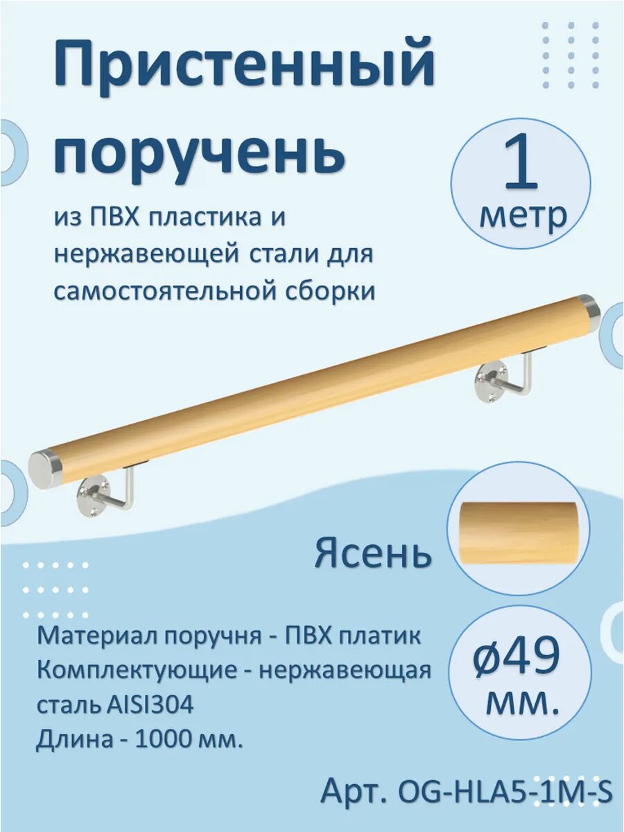 Пристенный поручень натеко, ПВХ и нержавеющая сталь, длина 1 метр, самостоятельная сборка, цвет Ясень