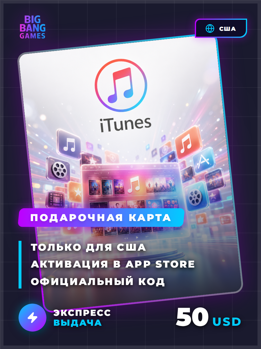 Карта iTunes (США) номинал 50 USD | Электронный код | iTunes | США