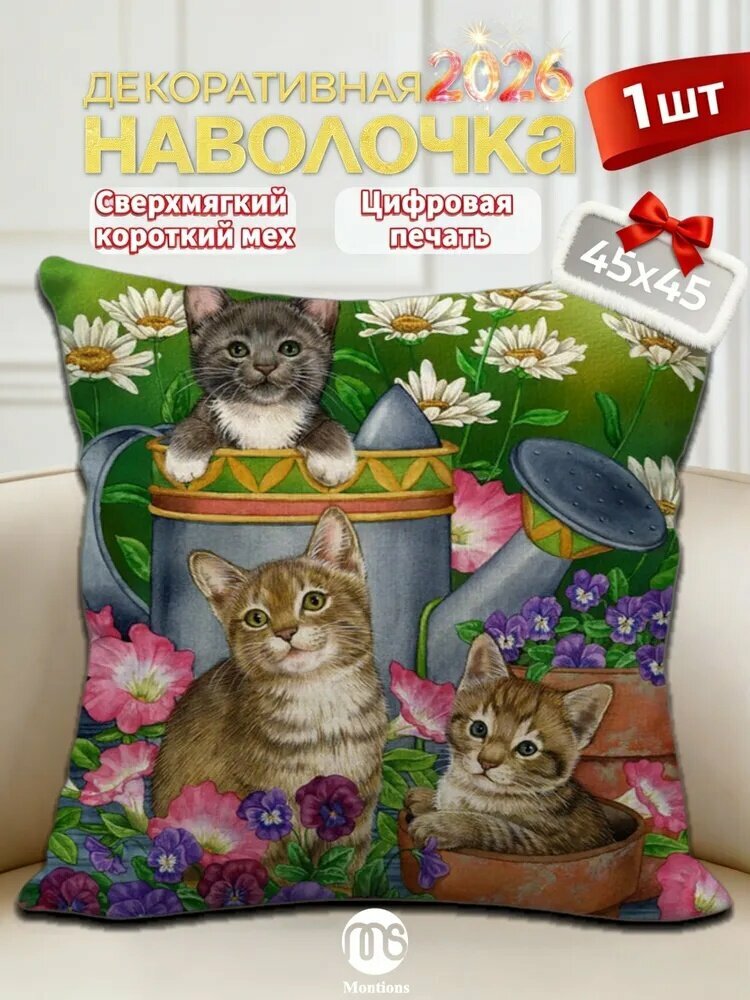 Наволочка, декоративная с котенком, Хлопок, Полиэстер, 45x45 см 1шт