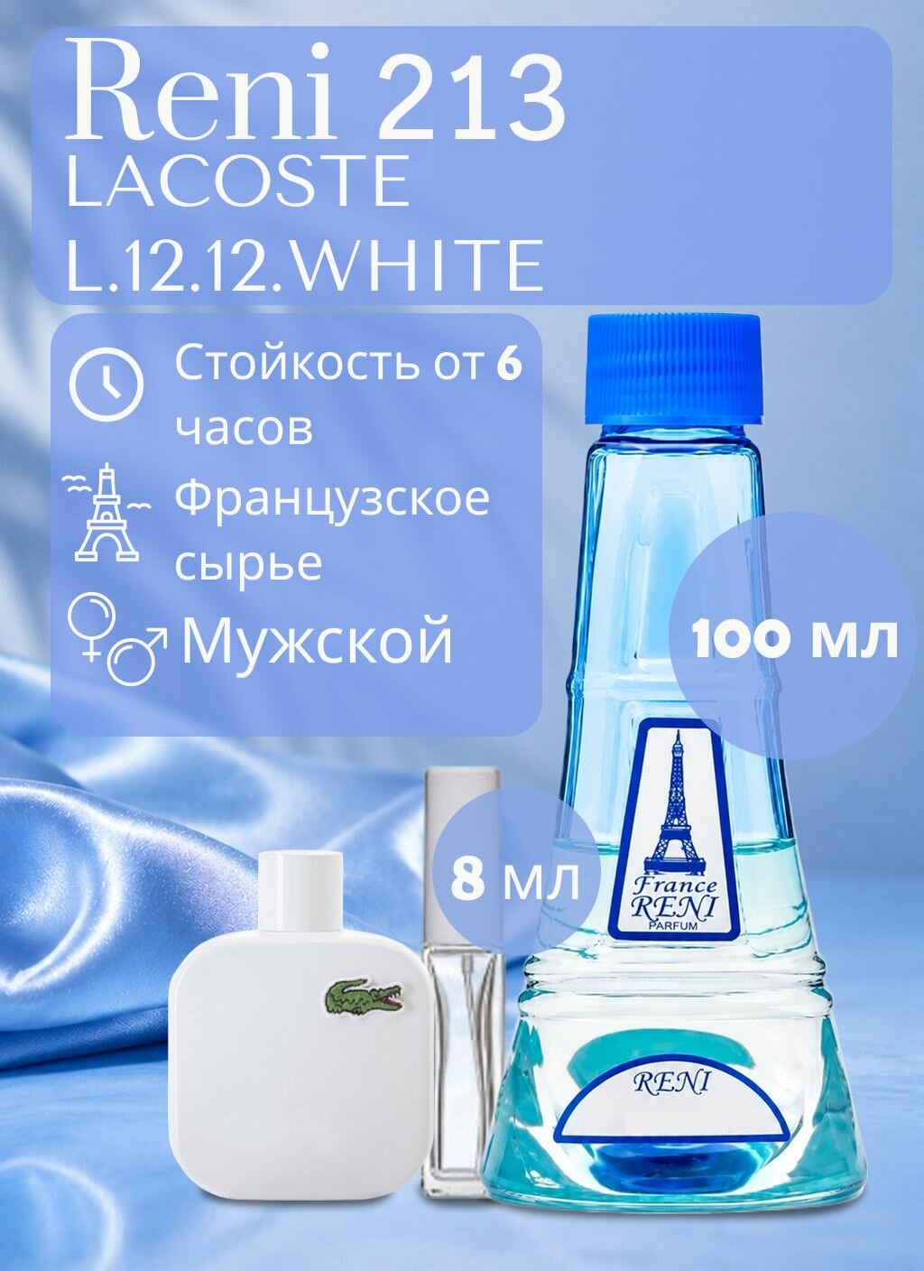 213 Наливная парфюмерия RENI 100мл