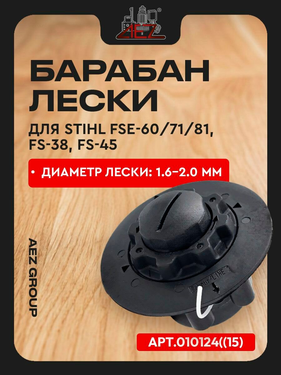 AEZ Катушка для триммера
