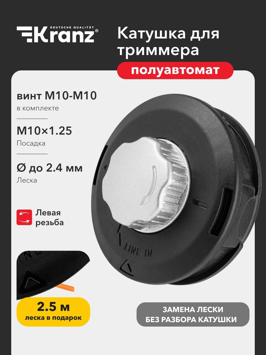 Катушка для триммера полуавтоматическая KR-130PP, гайка M10x1,25, винт M10-M10 KRANZ