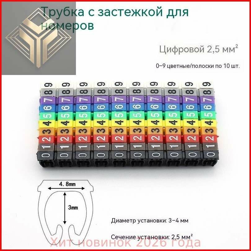 Маркеры кабельные, клипса с маркировкой от 0 до 9, для кабеля 3-4 мм, сечение жилы 2.5мм, набор 100шт.