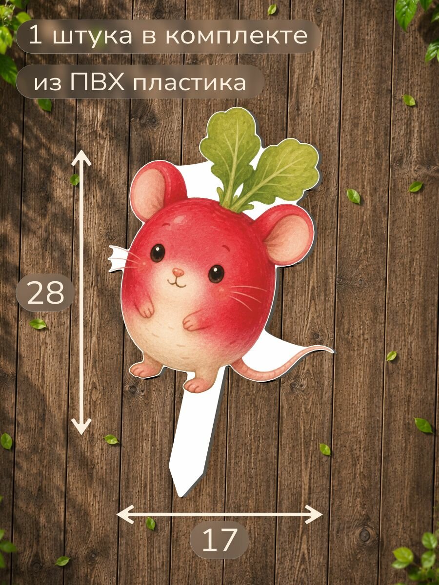 Фигурки для сада мышонок - редиска — фото 1