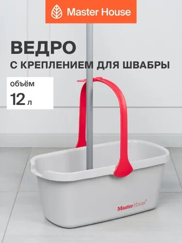 Ведро для мытья полов 12 л Дино Master House