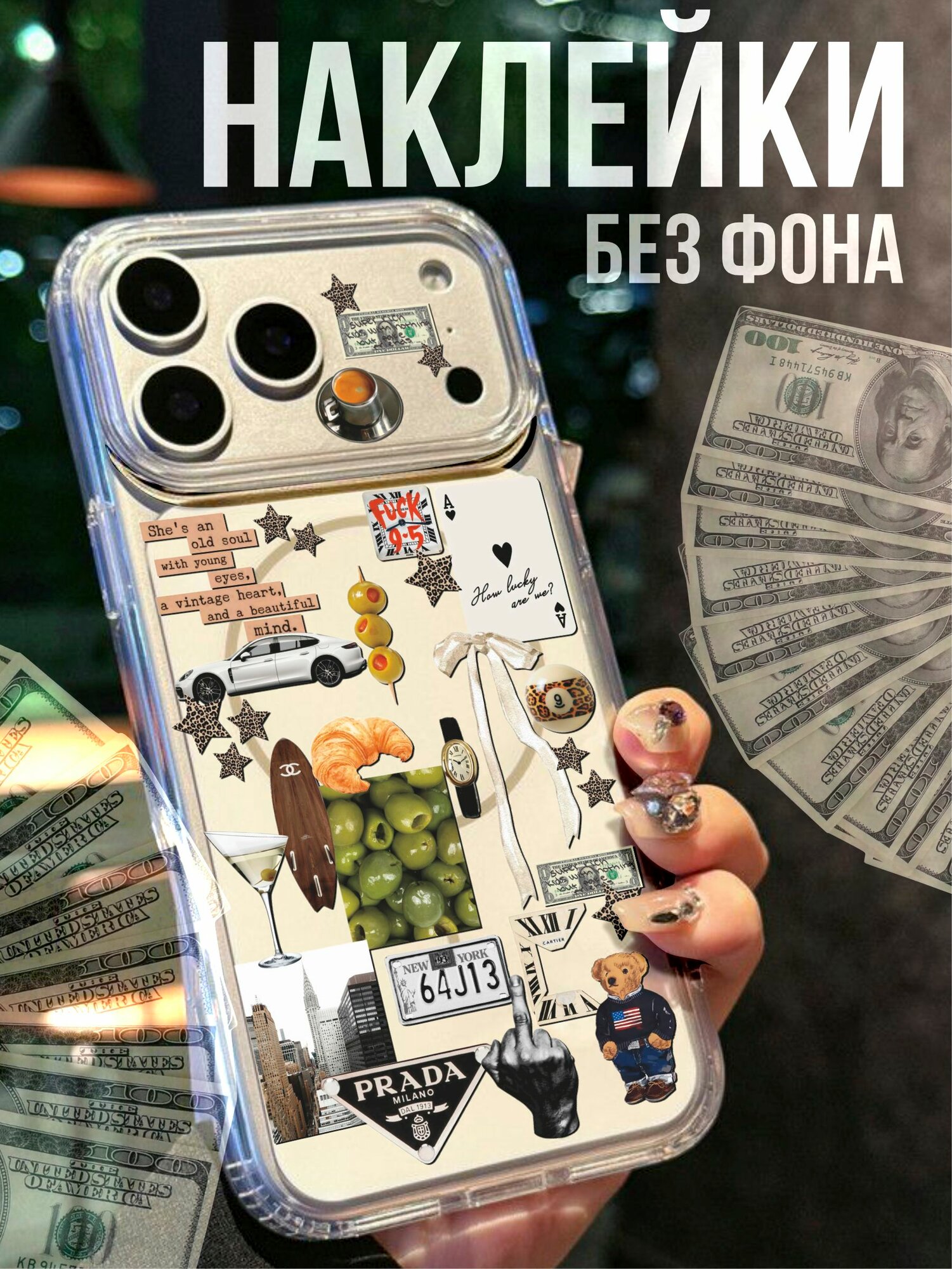 Мини Наклейки на телефон на чехол 3d Old money эстетика