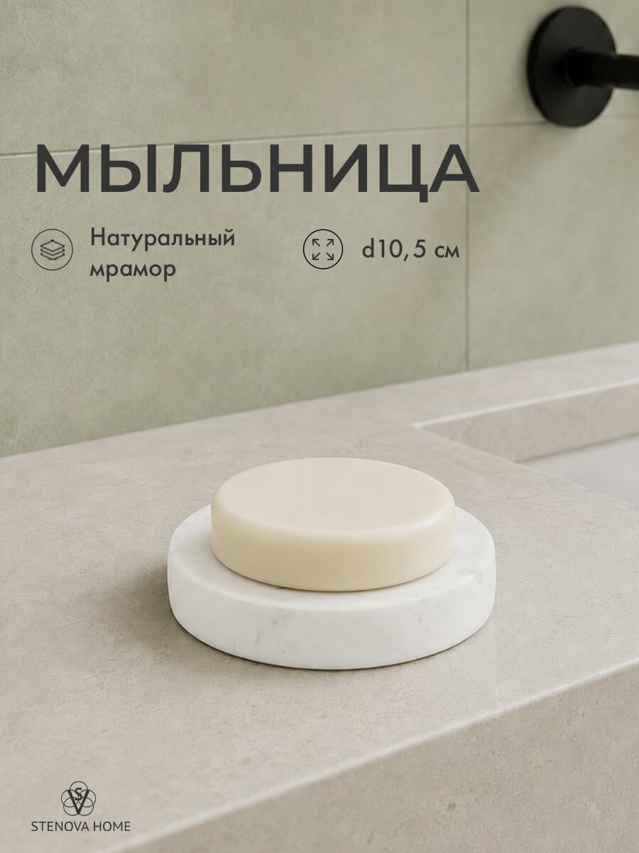 Мыльница натуральный мрамор марфил, белая, D10.5 см. для ванной и кухни. STENOVA HOME