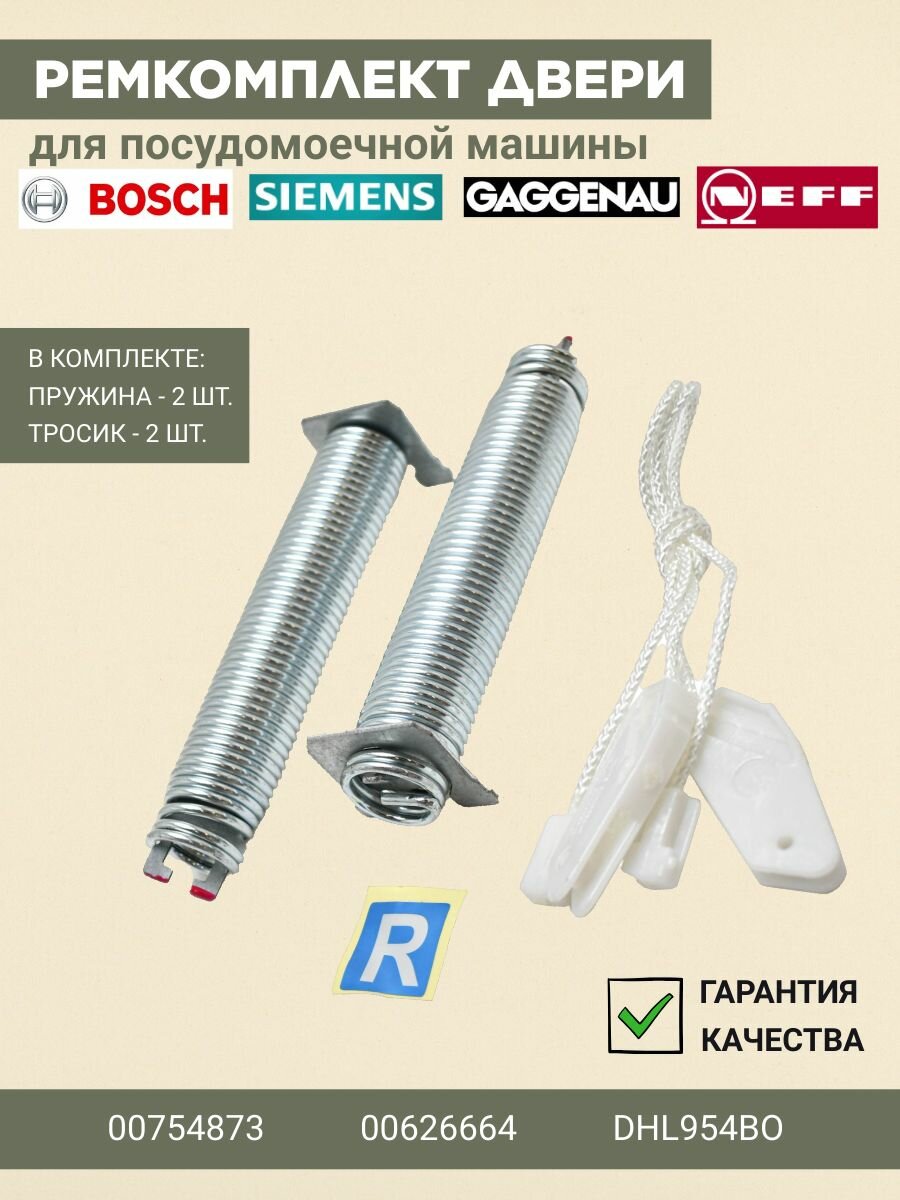 Ремкомплект двери для посудомоечной машины Bosch (Бош) Siemens (Сименс) 754873, 00754873, 626664, DHL954BO (2 пружины + 2 тросика)