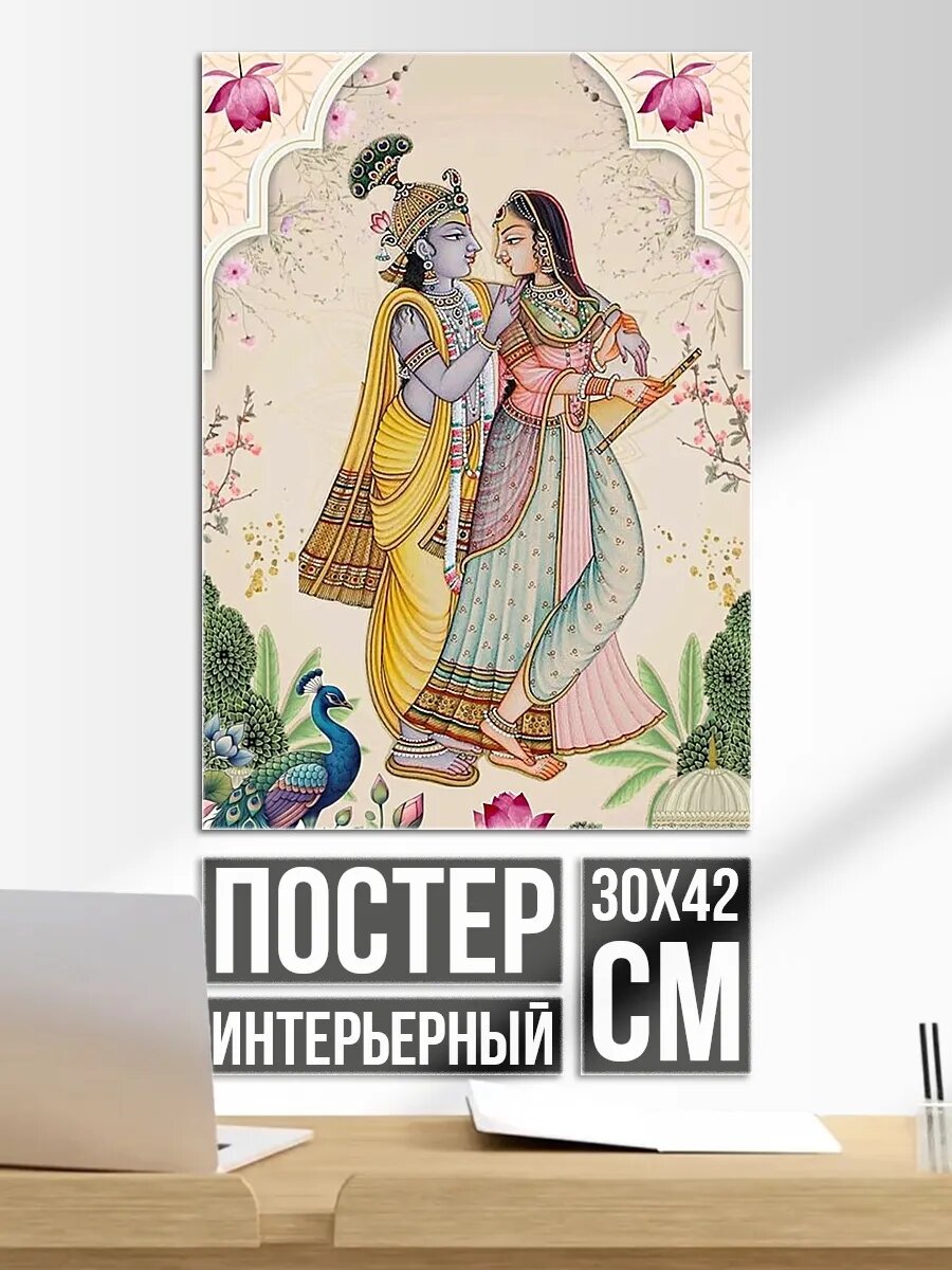 Плакат постер Радха и Кришна