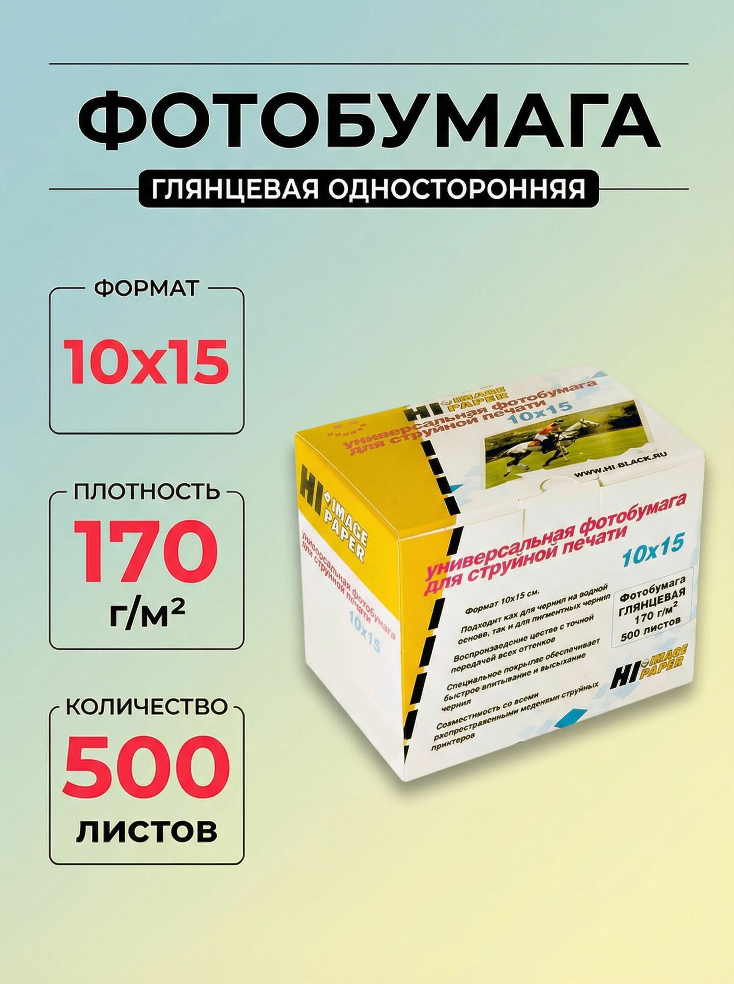 Фотобумага Hi-Image Paper глянцевая односторонняя, 10x15 см, 170 г/м2, 500 л