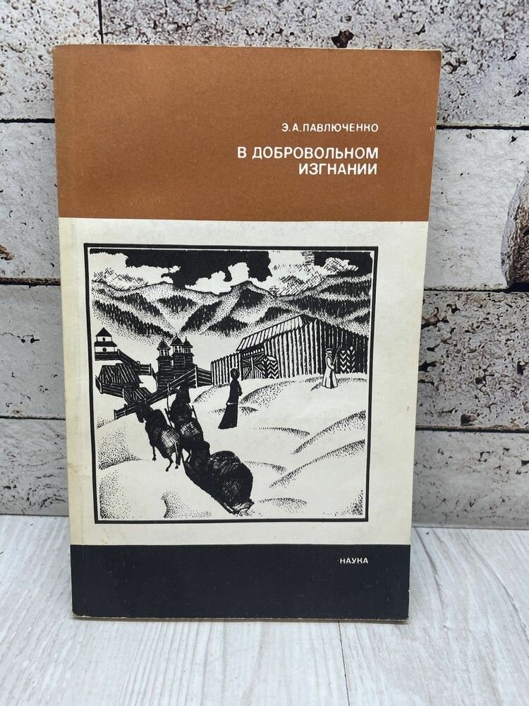 Павлюченко Э. В добровольном изгнании. Наука 1986