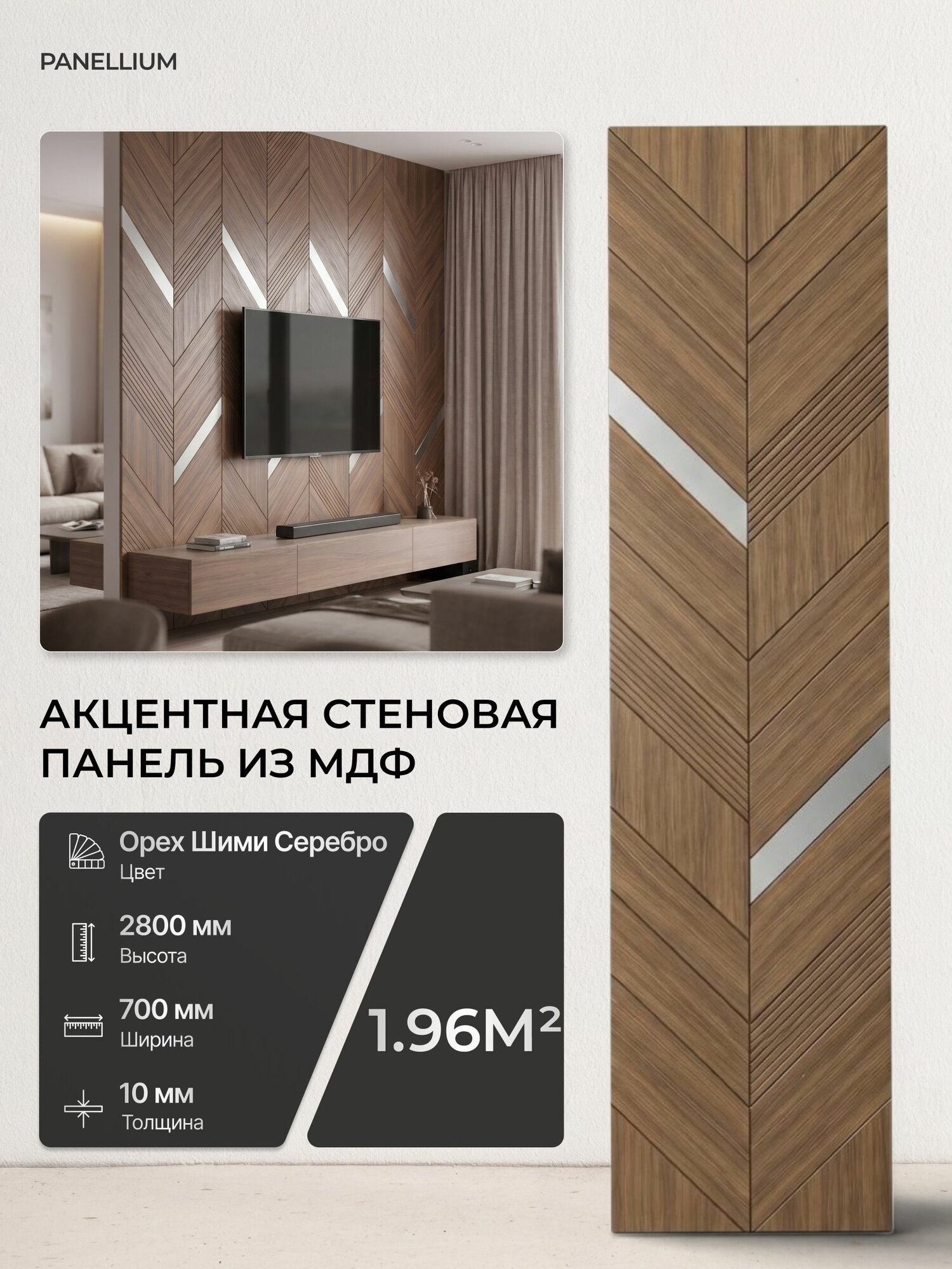 Стеновые панели МДФ 10 мм 2800х700мм (1.96кв. м) 26 деталей Орех Шими Серебро